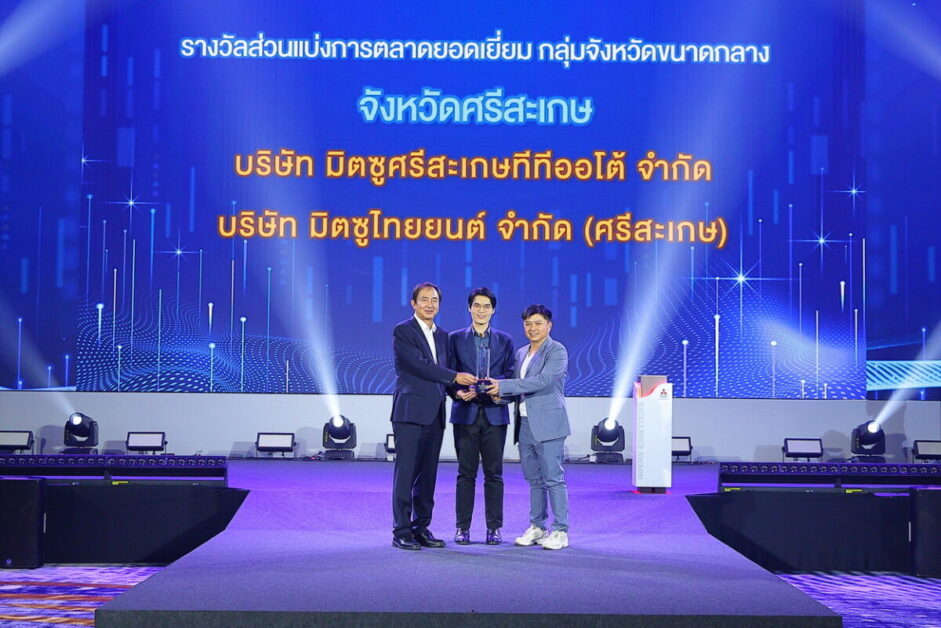 มิตซูบิชิ ประกาศรางวัล “ Mitsubishi Excellence Awards 2023 ...