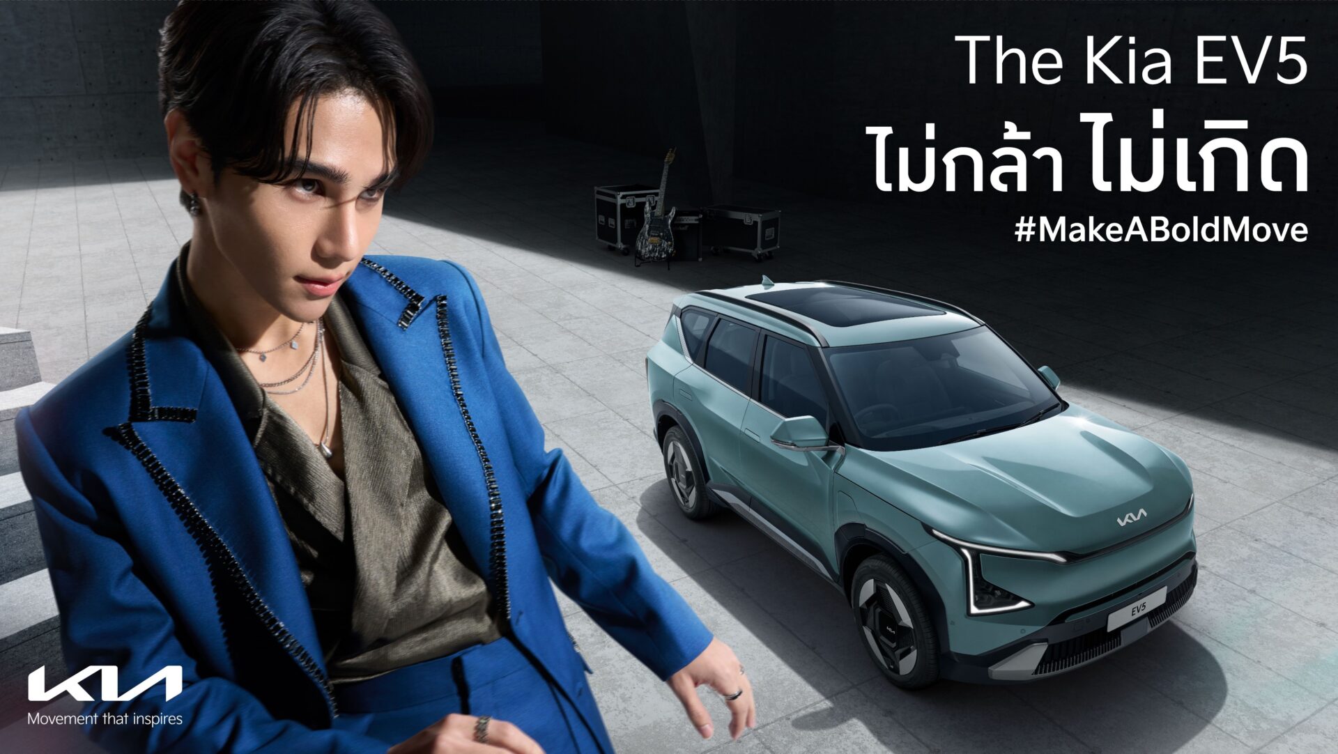 เกีย เซลส์ (ประเทศไทย) ตอกย้ำจุดยืน The Kia EV5 ปล่อยแคมเปญ ‘ไม่กล้า ไม่เกิด - Make A Bold Move ...